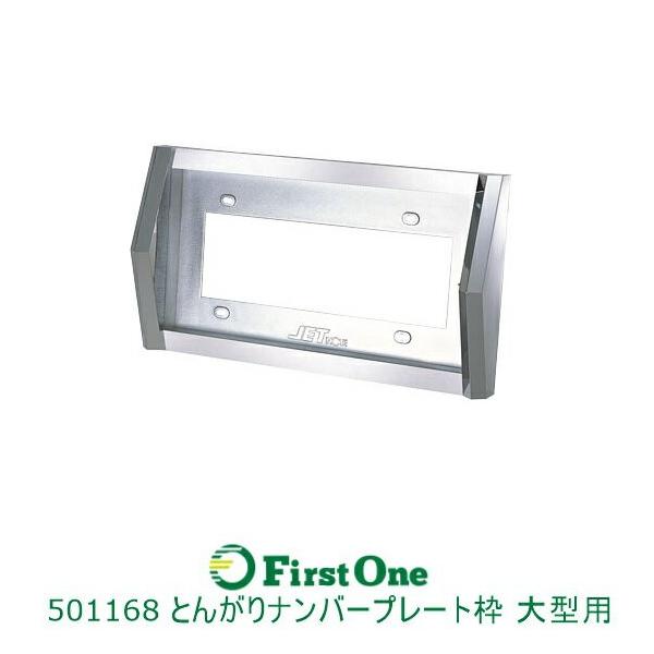 とんがりナンバープレート枠Ｖｅｒ.2大型用48ｍｍ角ABS ●JET製●ABS/クロームメッキ〇サイズ：幅550ｘ高さ290ｘ厚さ93mm
