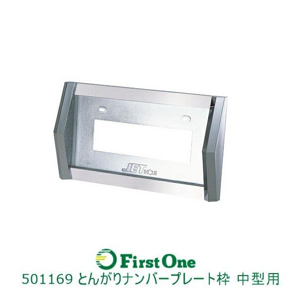 とんがりナンバープレート枠Ｖｅｒ.2中型用38ｍｍ角ABS ●JET製●ABS/クロームメッキ〇サイズ：幅420ｘ高さ235ｘ厚さ85mm