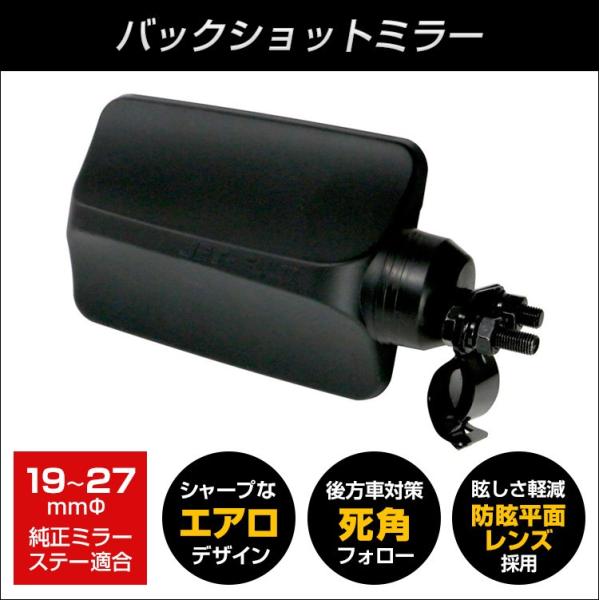 【商品詳細】■ 商品名：バックショットミラー FUJI-3 ショートステータイプ/ブラック■ 商品コード：501435  ■ JANコード：4976383409470■ 適合：19〜27mmΦの純正ミラーステーに適合■ 本体サイズ：W170...