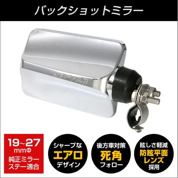 【商品詳細】■ 商品名：バックショットミラー FUJI-4 ショートステータイプ/クロームメッキ■ 商品コード：501436  ■ JANコード：4976383409487■ 適合：19〜27mmΦの純正ミラーステーに適合■ 本体サイズ：W...