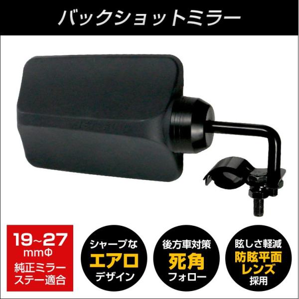 【商品詳細】■ 商品名：バックショットミラー FUJI-5 ロングステータイプ/ブラック■ 商品コード：501445  ■ JANコード：4976383409494■ 適合：19〜27mmΦの純正ミラーステーに適合■ 本体サイズ：W170×...