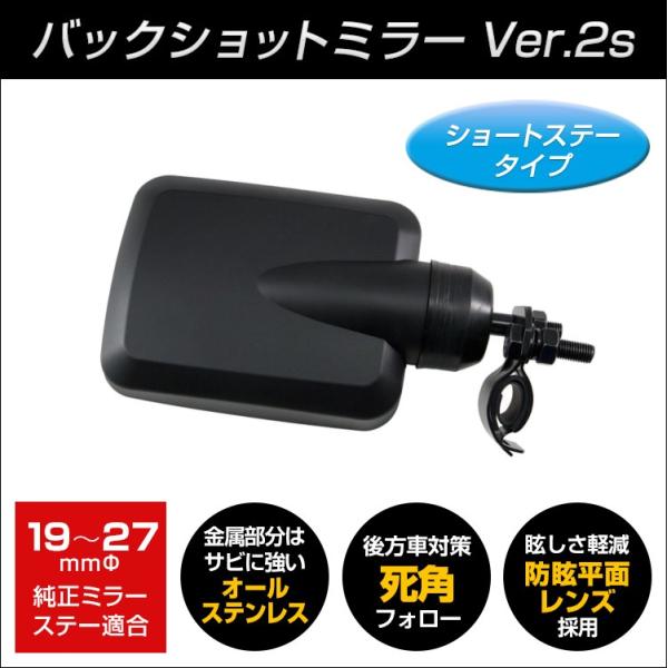 商品詳細商品名：バックショットミラー Ver.2S ショートステー/ブラック商品コード：501451 JANコード：4976383417475 メーカー：ジェットイノウエサイズ / 規格 巾160mm×高122mm×奥行55mm / 19〜...