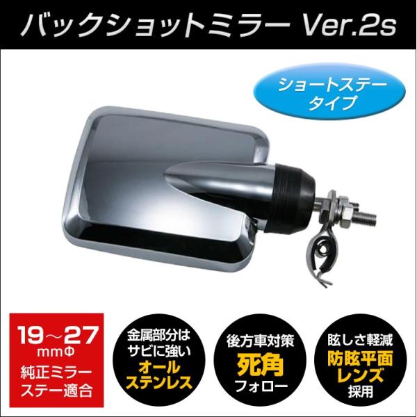 商品詳細商品名：バックショットミラー Ver.2S ショートステー/クロームメッキ  商品コード：501452 JANコード：4976383417482メーカー：ジェットイノウエ サイズ / 規格 巾160mm×高122mm×奥行55mm ...