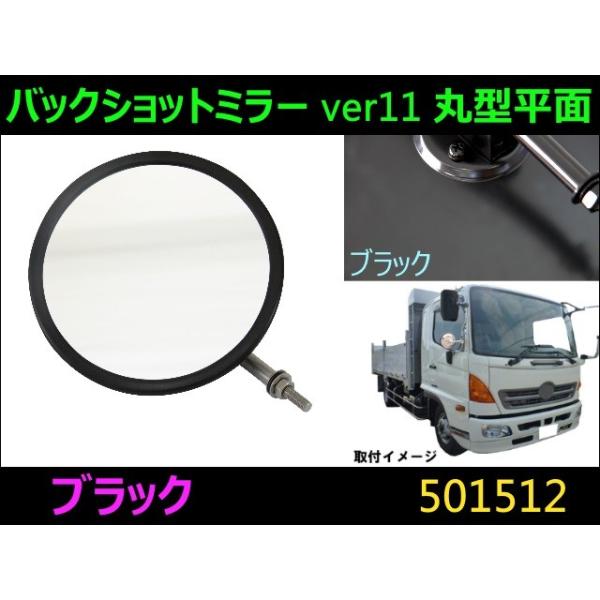 バックショットミラー　ver11 丸型平面 ● 品番： 501512 ● 仕様： ブラック ○セット内容：ミラー本体・バンド(28mmΦ)　　　　丸棒・パッキン(1.5mm、3mm各１枚) ○サイズ：175mmΦ ○材質：ミラー／ガラス　　...