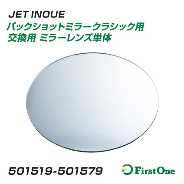 バックショットミラークラシックVer.15およびVer.11用　補修パーツ