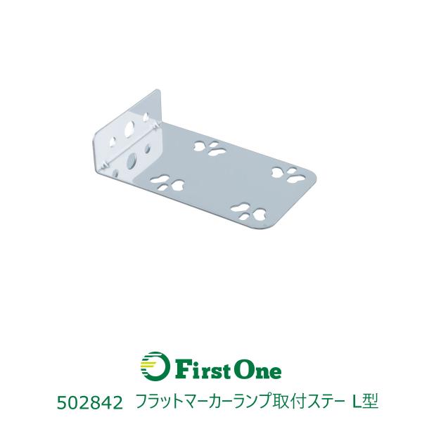 マーカー取付ステー〇在庫：メーカー取り寄せ商品詳細■メーカー：ジェットイノウエ■商品名：フラットマーカーランプ取付ステーL型　2個付け用■品番：502842◇サイズ：80×30×132◇材質：ステンレス/　厚み1.5mm◇適合：フラットマー...