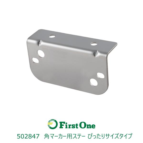 マーカー取付ステー〇在庫：メーカー取り寄せ商品詳細■メーカー：ジェットイノウエ■商品名：角マーカー用ステー　ぴったりサイズタイプ■品番：502847◇材質：ステンレス（SUS430）●角型マーカー１個付け用取付ステー。●丸みのある角マーカー...