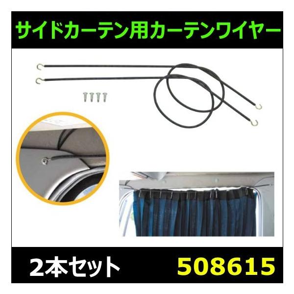 【カーテンワイヤー】サイドカーテン用カーテンワイヤー 2本セット　