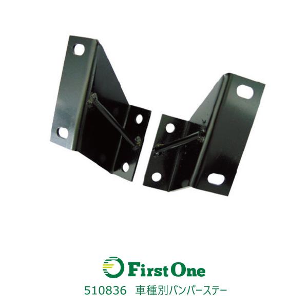 ■ メーカー：ジェットイノウエ■ 品番：510836■ 品名：車種別バンパーステー２ｔ標準車用□ 材質：スチール□ 適合：　◇スーパーグレートタイプバンパー330H（510414）　◇シャトルバンパー320H（501054）　◇S310スペ...