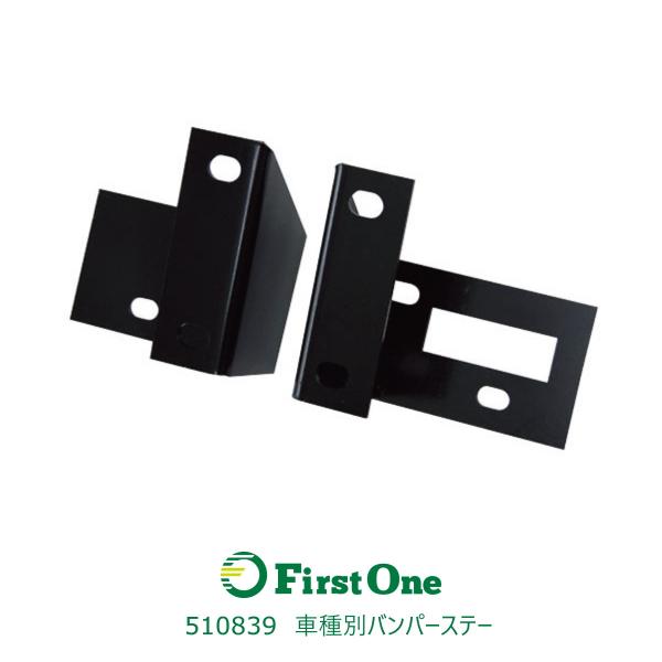 ■ メーカー：ジェットイノウエ■ 品番：510839■ 品名：車種別バンパーステー２ｔ標準車用□ 材質：スチール□ 適合：　◇スーパーグレートタイプバンパー330H（510414）　◇シャトルバンパー320H（501054）　◇S310スペ...