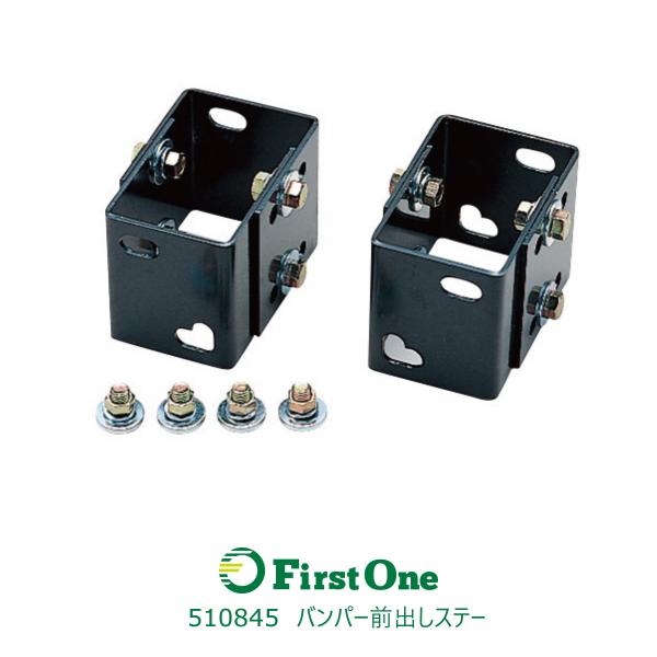 ■ メーカー：ジェットイノウエ■ 品番：510845■ 品名：バンパー前出しステー　エルフ/07エルフ　標準/ワイド車用□ 材質：スチール□ 可変域：100mm、120mm、140mm  □ 適合：　◇スーパーグレートタイプバンパー（510...