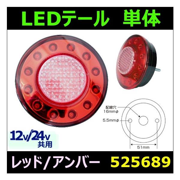 ★真ん中がアンバー色のタイプです。商品コード：525689商品名： JTL-1103 LEDテール 単体 レッド/アンバー 12/24V共用JANコード：4976383376475サイズ：102mmΦ×奥行42.5mm定格：24Vスモール：...