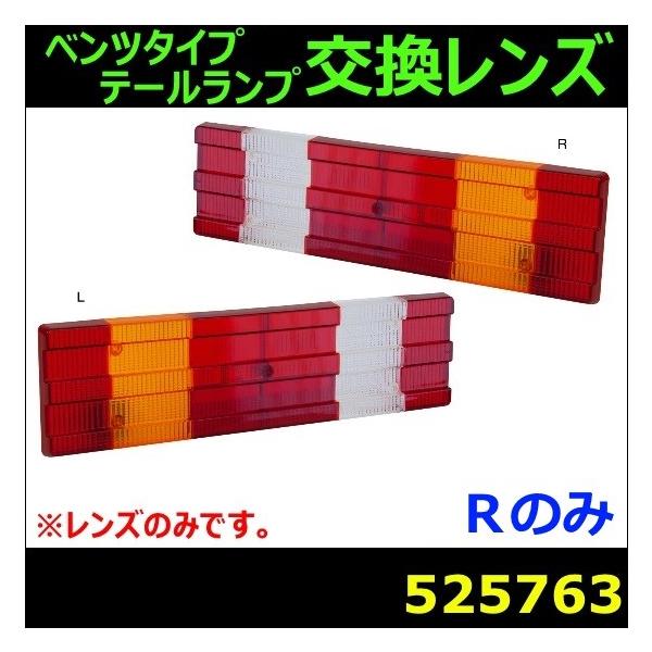 ■ベンツタイプテールランプ用交換レンズ（右）商品コード：JANコード525763 R：4976383321093材質：レンズ/アクリル製品内容：レンズ本体×1(右)　取付用ビス×5(右)　ゴムパッキン×1(右)