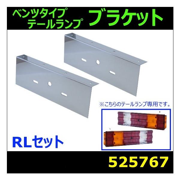 ■ベンツタイプテールランプ用ブラケットR/Lセット商品コード：525767JANコード：4976383380571材質：ステンレス