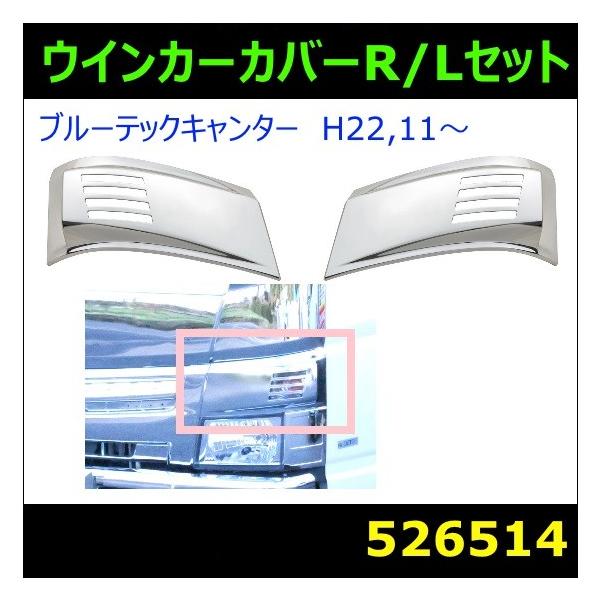 ブルーテックキャンターウインカーカバーR/Lセット ● 品番：526514 ● 個数：左右セット ● 材質：樹脂/クロームメッキ ● 取付方法：両面テープ貼付式 ● 適合車種：　　ふそう　2ｔブルーテックキャンター(H22.11〜R2.10...
