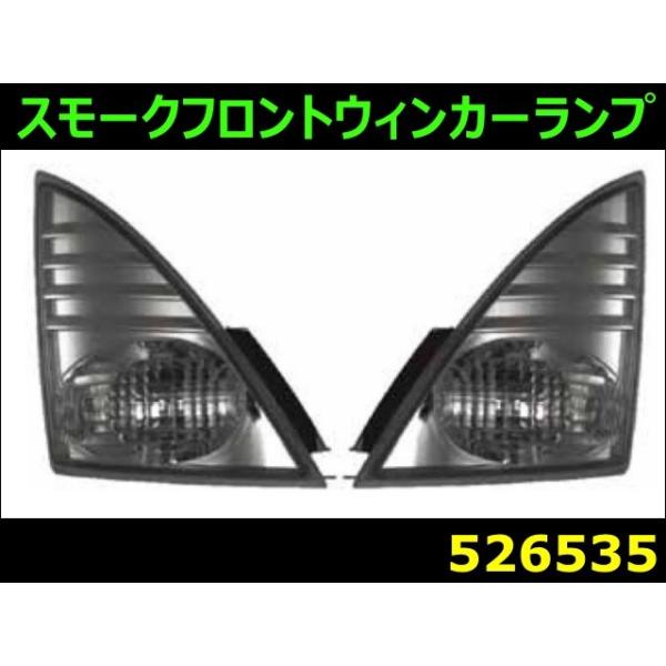 フロントウィンカーランプ ● 品番：526535 ● カラー：スモーク ● 個数：左右1セット ● 付属：ポジションランプ用ソケット　　LEDホワイトバルブ　　24V25Wアンバーバルブ ● 適合車種：日野レンジャープロ(H14.1〜H29...