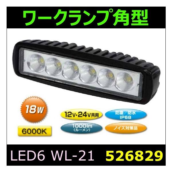 WL-21 LED6 ワークランプ角型品番：526829　/　角型18Wサイズ：155x45x奥行51mm○プラスチックレンズ材質：本体/アルミウム、ステー、ボルト類/ステンレス定格：作動電圧：DC9V~32V、　約18W　DC12V時：約...
