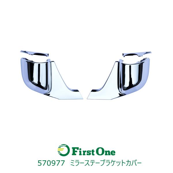 ミラーステーブラケットカバー R/Lセット  〇在庫：メーカー取り寄せ    商品詳細 ■メーカー：ジェットイノウエ■品番：570977◇適用参考車種：’20キャンター　左側のみ電動格納式ミラー車（R2.11〜　） ◇材質：樹脂　クロームメ...