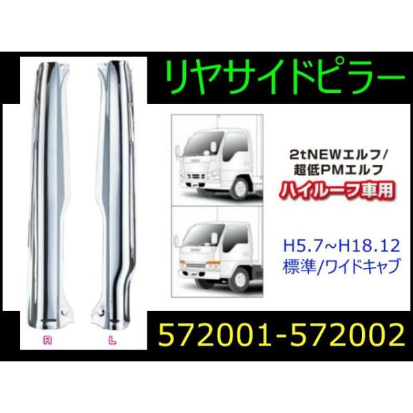 リヤサイドピラー2tNEWエルフ/超低PMエルフ　ハイルーフ車用◇ ＪＥＴ品番：５７２００１（R）/５７２００２（L） ◇ 対応車両：2tNEWエルフ/超低PMエルフ　(Ｈ５．７〜Ｈ１８．１２)　●標準/ワイドキャブハイルーフ車用◇ 材質：...