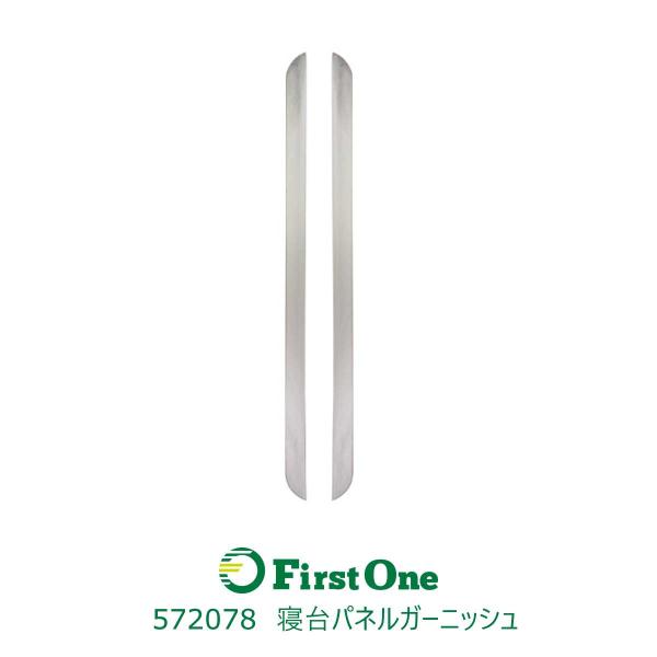 寝台パネルガーニッシュ R/Lセット  〇在庫：メーカー取り寄せ   商品詳細 ■メーカー：ジェットイノウエ■品番：572078◇材質：ステンレス◇表面形状：鏡面タイプ◇取付方法：両面テープ貼付式◇内容：R/Lセット●寝台パネルをシャープに...