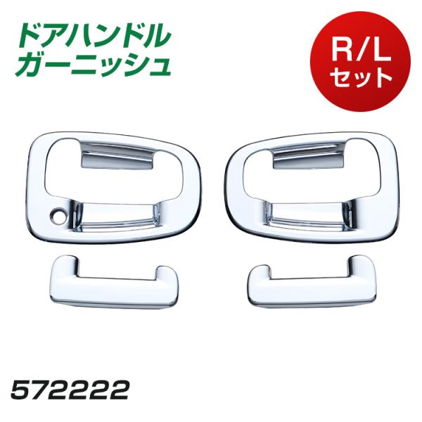 ドアに個性的なアクセントを与えるメッキドアハンドルガーニッシュ。