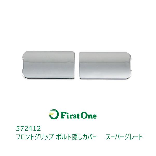 商品コード：572412商品名：フロントグリップ ボルト隠しカバー 　スーパーグレートJANコード：4976383429843適合車種：17スーパーグレート/NEWスーパーグレート/スーパーグレート（H8.6以降）※片側分のみとなります。