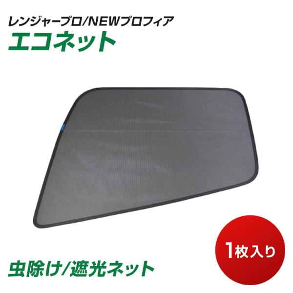 ■商品詳細適合車種‘17プロフィア（H29.5~）大型NEWプロフィア（H15.11~H29.4）4t’17レンジャープロ　標準 / ワイド車（H29.5~）4tレンジャープロ　標準 / ワイド車（H14.1~H29.4）材質本体：ナイロン...