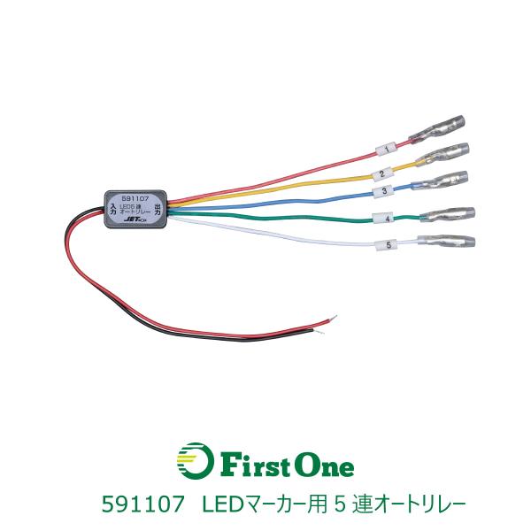 LEDマーカー用５連オートリレー</B>〇在庫：メーカー取り寄せ商品詳細■メーカー：ジェットイノウエ■品番：591107◇電圧範囲：DC10〜30V ◇入力：DC12V：最大5A、 DC24V：最大2.5A ◇出力　DC12V：...