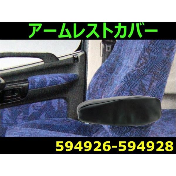 アームレストカバー ● 品番;　　594926：Aタイプ　　594927：Bタイプ　　594928：Cタイプ ● 個数：一枚入 ● 材質：表面：PU、PVC混合生地　　裏面：ポリエステル ● 適合車種：○ Aタイプ；●日野大型NEWプロフィ...
