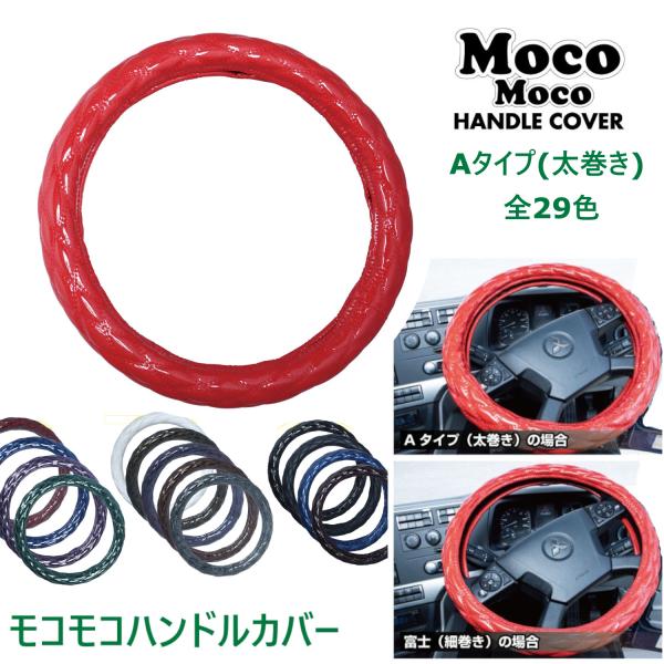 トラック内装パーツの登竜門！　ハンドルに取り付けた時の抜群のフィット感！　丁寧な縫製技術！MocoMocoハンドルカバー　Aタイプ（太巻き）タイプ各色