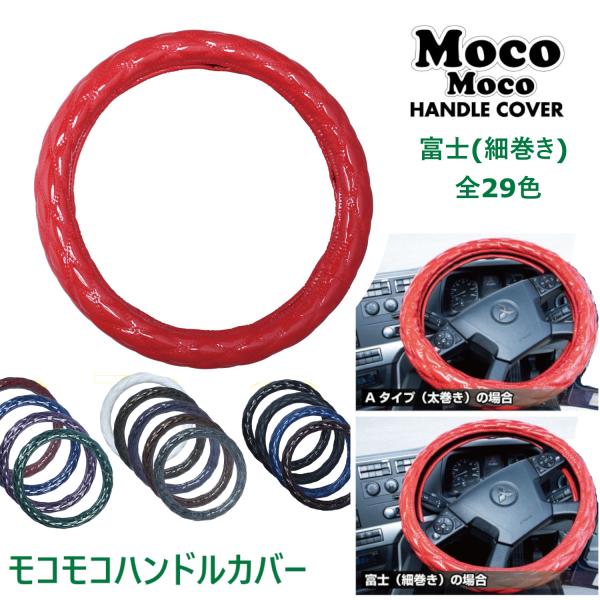 トラック内装パーツの登竜門！　ハンドルに取り付けた時の抜群のフィット感！　丁寧な縫製技術！MocoMocoハンドルカバー　富士（細巻き）タイプ各色