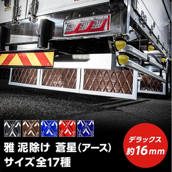 《 商品詳細 》・メーカー：雅（MIYABI）・シリーズ：蒼星(アース)・生地厚み：約16mm・カラー：本体カラー(5色)：ブラック/ブラウン/ブルー/レッド/ネイビー・カラー：フチカラー(10色)：ブラック/ホワイト/ブルー/レッド/ワイ...