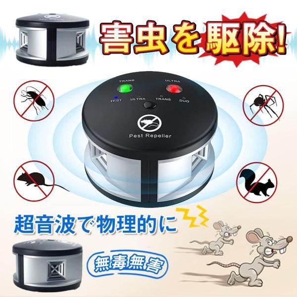 商品詳細:カラー:/画像通りサイズ:/F■商品説明【高性能な超音波害虫駆除器】最新の科学技術を採用し、超音波と夜間フラッシュ効果でネズミ、ゴキブリ等の害虫を追い出す。害虫に適応性や免疫力を発生させない絶えず変化する電波周波数。化学成分を含ま...
