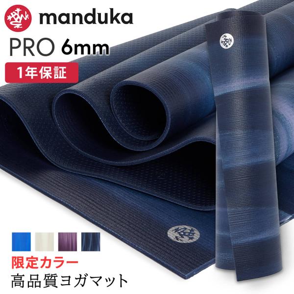 ■商品名：[Manduka] PRO ヨガマット 限定カラー（6mm）[ST-MA]001■キーワード：ヨガマット 6mm Manduka マンドゥカ PRO プロライト ヨガ マット 軽量 ピラティス クッション性抜群 グリップ力 エクサ...