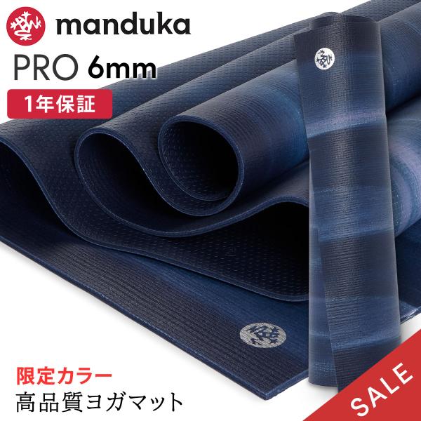 ■商品名：[Manduka] PRO ヨガマット 限定カラー（6mm）[ST-MA]001■キーワード：ヨガマット 6mm Manduka マンドゥカ PRO プロライト ヨガ マット 軽量 ピラティス クッション性抜群 グリップ力 エクサ...