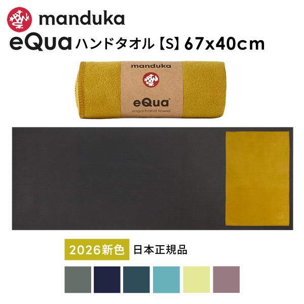 ■商品名：[Manduka] eQua マットタオル ハンドサイズ(S) (ユニセックス ヨガグッズ イークア ヨガラグ) EQUA YOGA HAND TOWEL 211011 [ST-MA]001■キーワード：マンドゥカ（ Manduk...