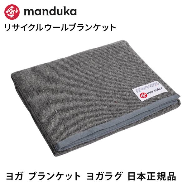 ■商品名：[Manduka] リサイクル ウール ブランケット■商品情報：マンドゥカ（Manduka)のヨガグッズ「リサイクル ウール ブランケット RECYCLED TWILL WOOL BLANKET」は日本正規品ののヨガラグ。ヨガラグ...