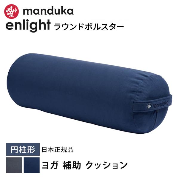 ■商品名：Manduka enlight ラウンド ボルスター [ST-MA]001■検索ワード：マンドゥカ（Manduka)のヨガグッズ「enlight ラウンド ボルスター(enlight bolster-Round) 」は日本正規品の...