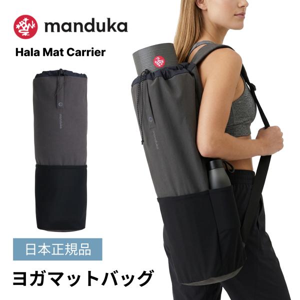 ■商品名：Manduka ハラ マットキャリア■商品情報：ハラ マットキャリアは、ヨガマットをどこへでも快適に持ち運ぶための万能キャリア。ワンサイズ設計でほとんどのマットに対応し、調節可能なバンジーコードでしっかり固定できます。幅広のショル...