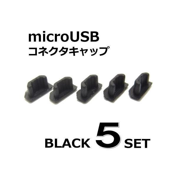 microUSB コネクタキャップ マイクロUSB