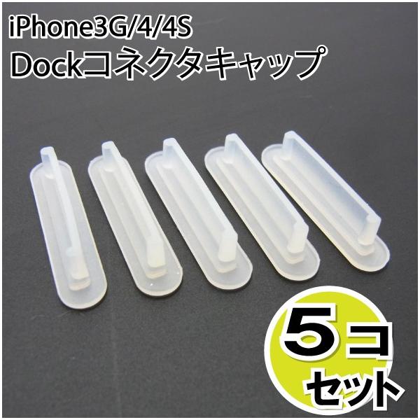Dockコネクタキャップ iPhone3G iPhone3GS iphone4 iphone4S
