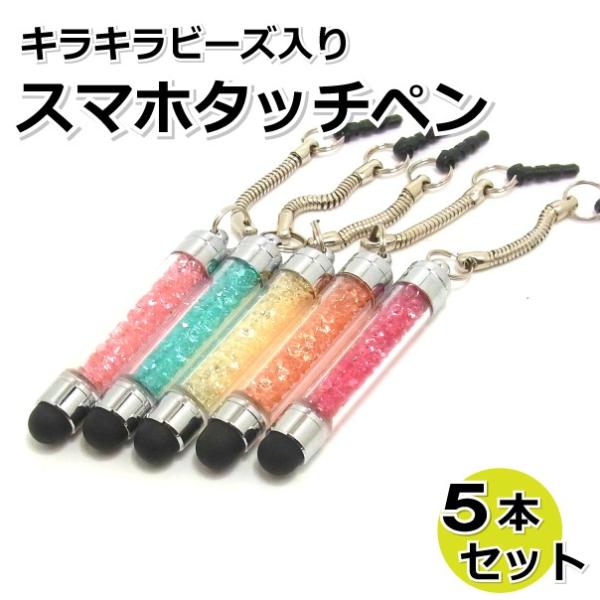 スマホ タッチペンキラキラビ−ズ入り スマホ/タブレット用タッチペン5本セットカラー：イエロー・スカイブルー・ピンク・オレンジ・ワインレッドステレオ3.5ｍｍジャック用ストラップ