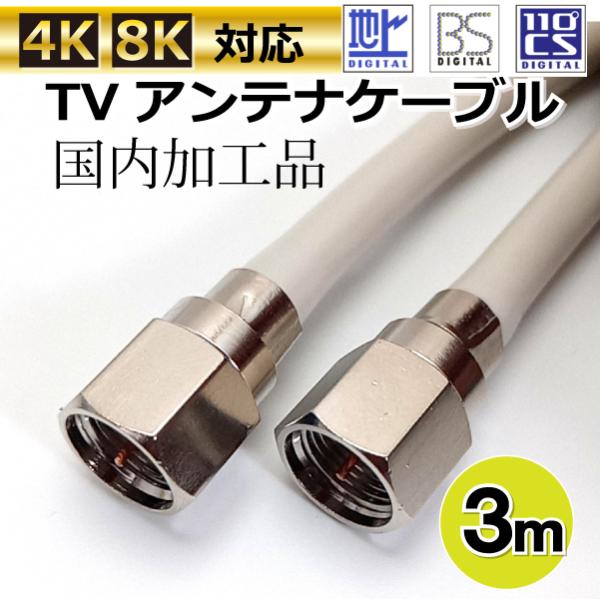 TVアンテナケーブル 3m 同軸 両端接栓付き 4C■安心の国内加工品■通電型 BS/CS/地上デジタル/4K/8K放送対応■ケーブル太さ:4C■ケーブル長:3m■ケーブル色:ライトグレー■コネクタ形状:F型ネジ固定式ストレート/F型ネジ固...