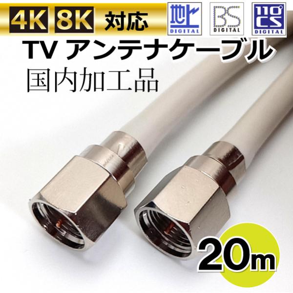 【発売日：2023年05月05日】TVアンテナケーブル 20m 同軸 両端接栓付き 4C■安心の国内加工品■通電型 BS/CS/地上デジタル/4K/8K放送対応■ケーブル太さ:4C■ケーブル長:20m■ケーブル色:ライトグレー■コネクタ形状...