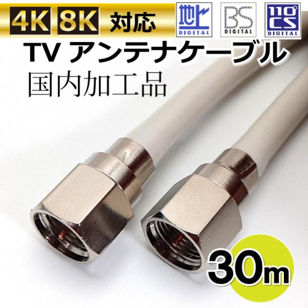 【発売日：2020年05月05日】TVアンテナケーブル 30m 同軸 両端接栓付き 4C■安心の国内加工品■通電型 BS/CS/地上デジタル/4K/8K放送対応■ケーブル太さ:4C■ケーブル長:30m■ケーブル色:ライトグレー■コネクタ形状...