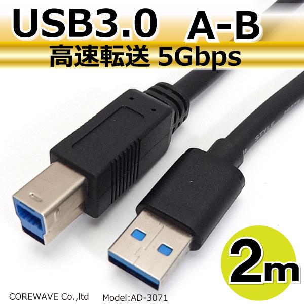 USB3.0ケーブル 2m (タイプAオス - タイプBオス)■コネクタ形状(1)USB3.0 Aタイプ オス■コネクタ形状(1)USB3.0 Bタイプ オス■ケーブル長さ：約2ｍ■最大転送速度5Gbps■延長時は最大3ｍまで■出力：5v ...
