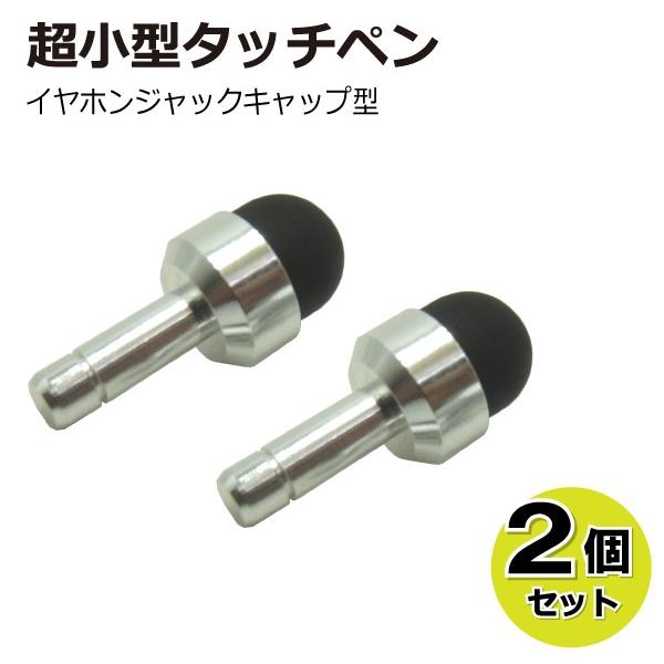 イヤホンジャックカバー キャップ タッチペン ミニ■超小型のiPhone用タッチペン。イヤホンジャックに装着してホコリやゴミの侵入を防止■軽くて丈夫なアルミニウム製■２個入り■サイズ：長さ約20ｍｍ 直径9ｍｍ 重量1ｇ