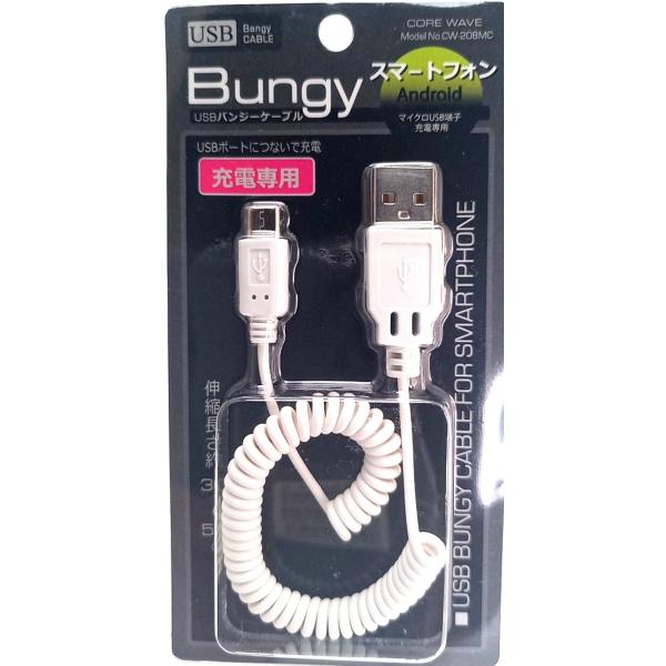 マイクロUSB充電専用ケーブル　持ち運びに便利! バンジータイプ30〜50cm◆パソコンなどの機器から充電ができるケーブル◆バンジーケーブルなので絡みにくく持ち運びに便利。◆ケーブル長さ:約30〜50cm　◆コネクタ形状:microUSB(...
