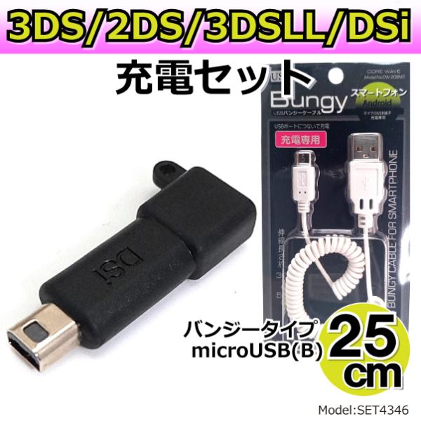 3DS充電用変換アダプタ microUSB(B)変換アダプタ new3DS DSi 3DSLL new3DSLL DSiLL 2DSmicroUSBケーブル：Bタイプ充電専用 絡まないバンジータイプ：約25cm