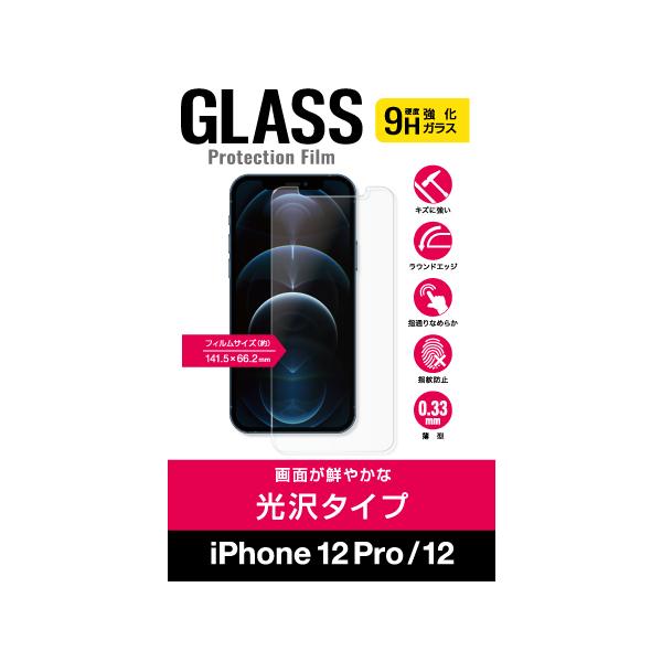 iPhone12/12Pro 対応 ガラスフィルム ■キズや衝撃に強い表面硬度9Hガラスを採用■ガラス角が丸く手にやさしいラウンドエッジ加工 ■薄型0.33ｍｍ ■指通りなめらかで指紋や汚れがつきにくい■万一ガラスが割れても飛び散りにくい飛...